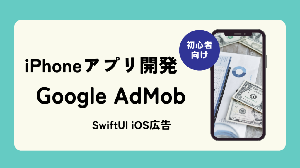 [Google AdMob]iPhoneアプリで広告収益を得る方法