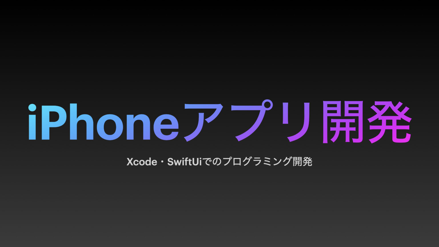 [xcode]実機のiphoneに自作iphoneアプリをビルドして実装の評価する方法のまとめ