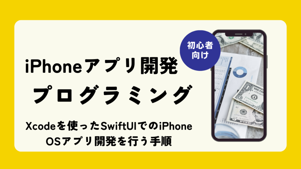 [Xcode]実機のiPhoneに自作iPhoneアプリをビルドして実装の評価する方法のまとめ