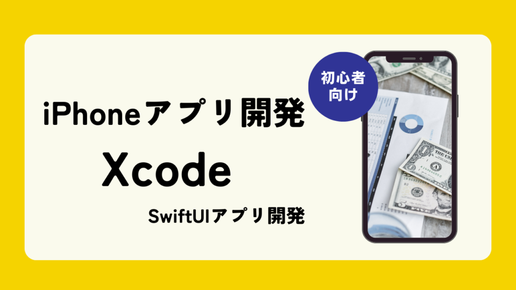 [Xcode]実機のiPhoneに自作iPhoneアプリをビルドして実装の評価する方法のまとめ